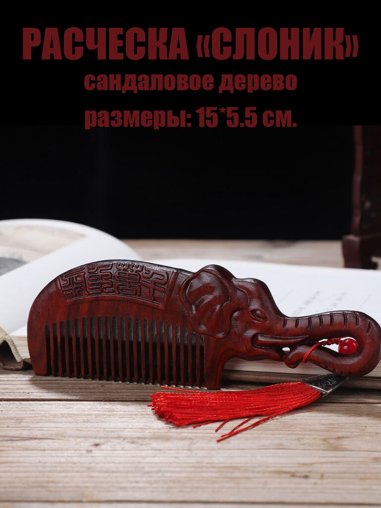 Расческа "Слоник", сандал (15*5.5 см)