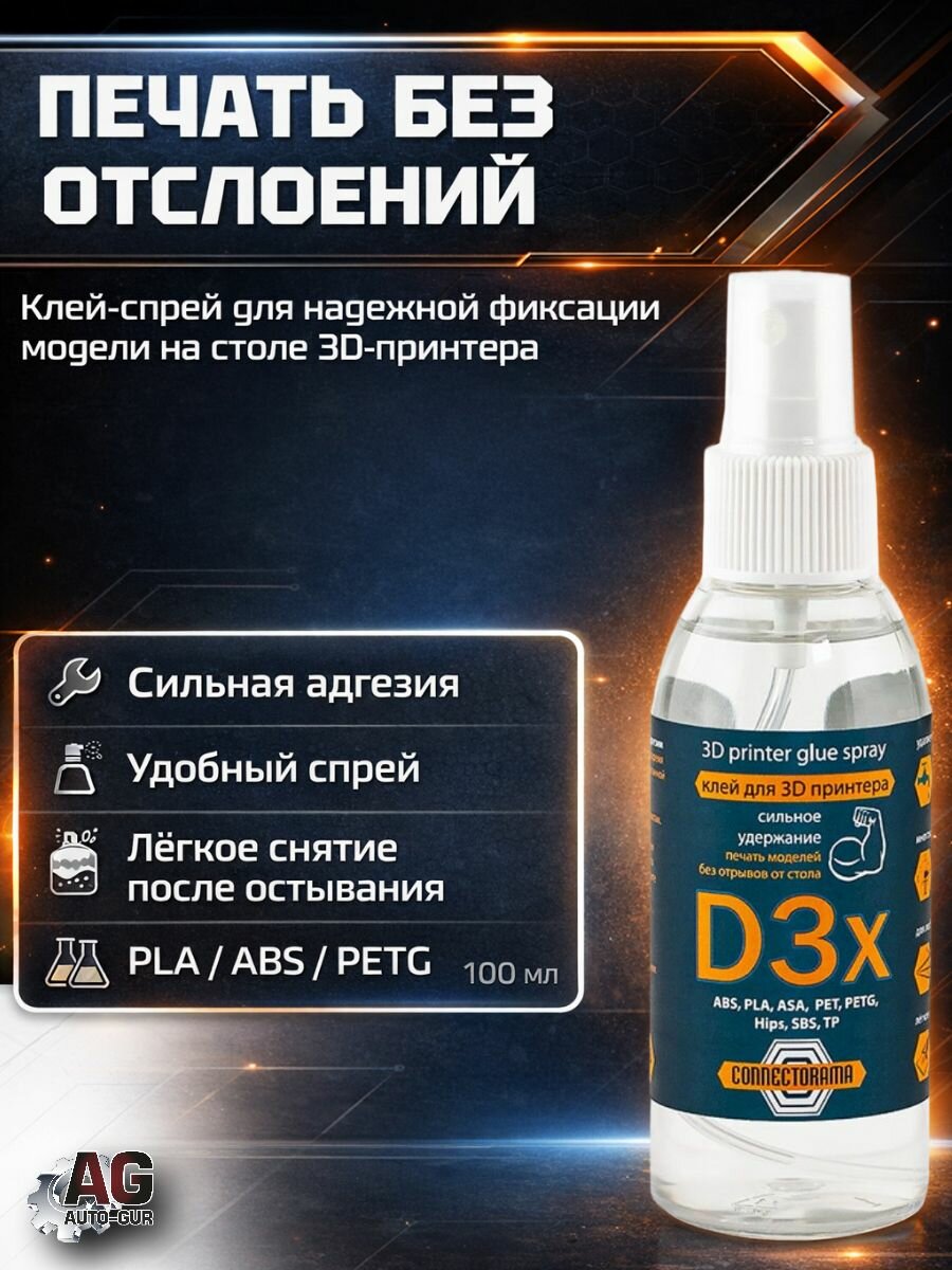 Клей для 3D печати принтера спрей 100 мл фиксация модели на столе