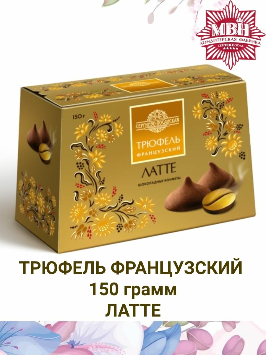 Конфеты трюфель французский латте 150 грамм