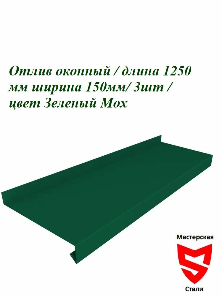 Отлив оконный / длина 1250 мм ширина 150мм/ 3шт/ цвет Зеленый Мох
