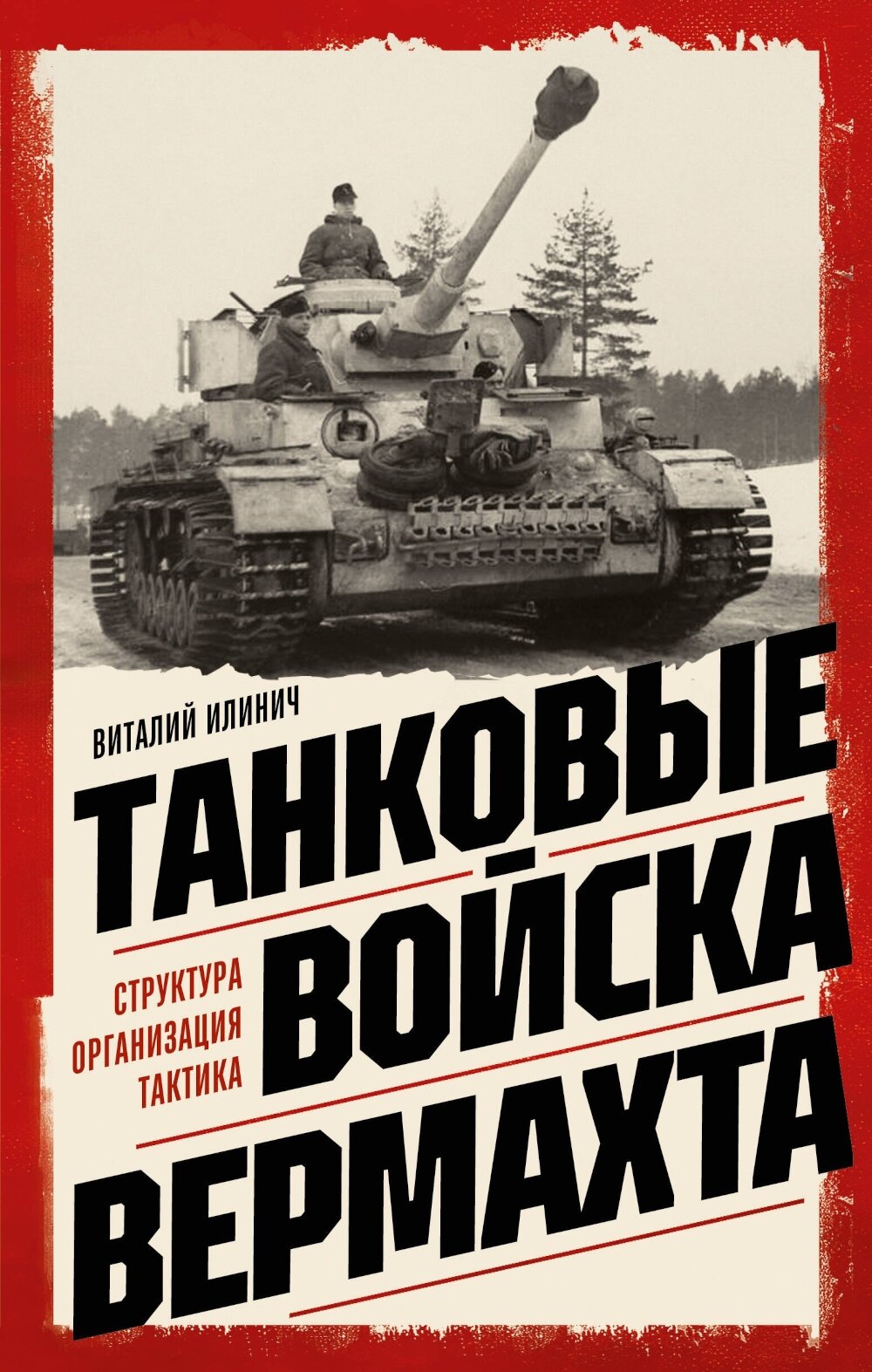 Танковые войска вермахта. Структура, организация, тактика. Илинич В. Е.