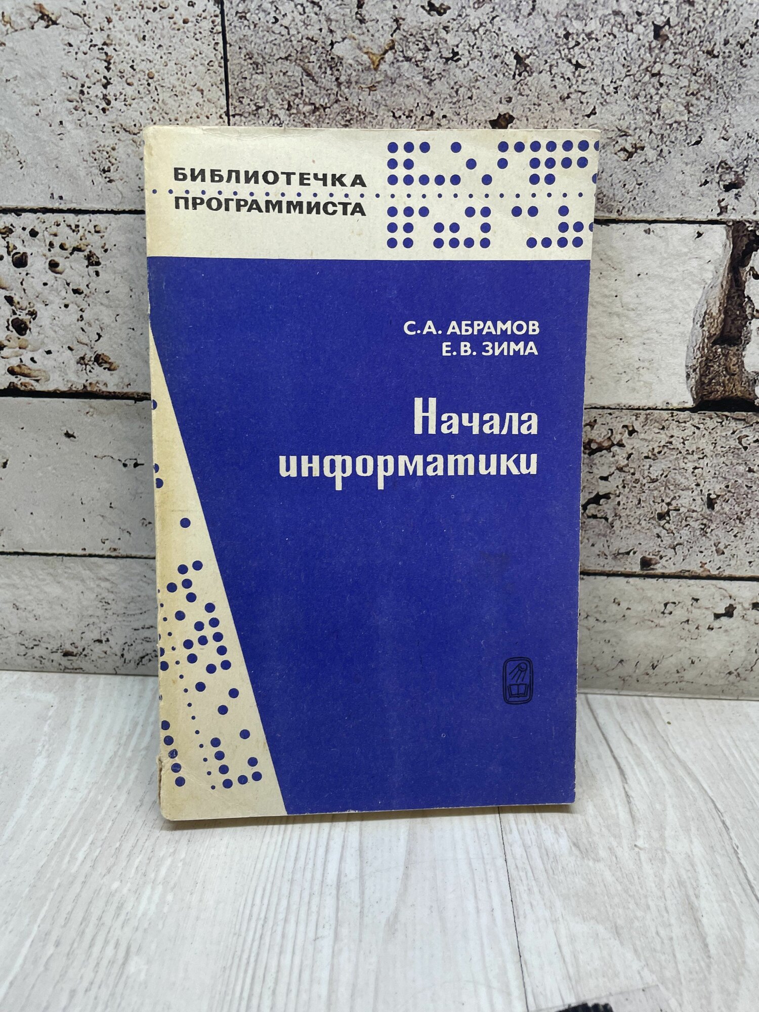 Абрамов С. Начала информатики. Наука 1990 г