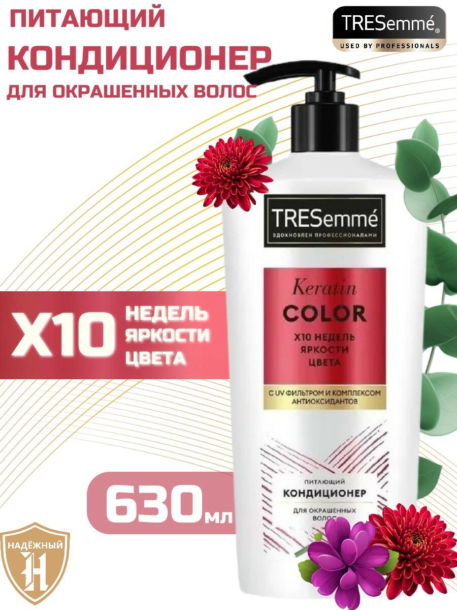 Бальзам для волос женский, кондиционер ополаскиватель тресеммé Keratin Color для окрашенных волос, 630 мл