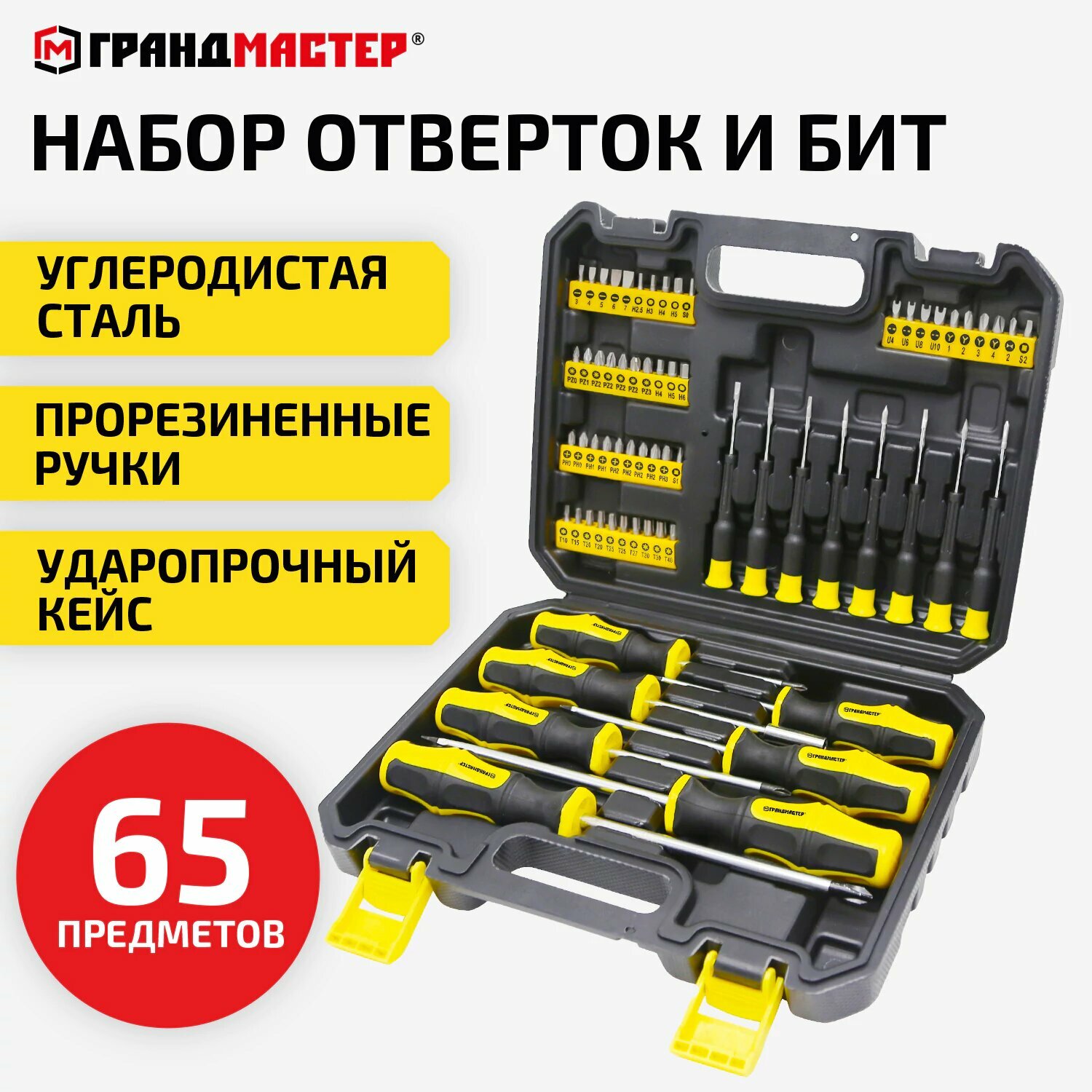 Набор отверток и бит профессиональный, 65 предметов, Грандмастер, 671334