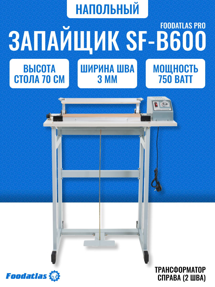 Запаиватель напольный SF-B600 (2 шва) Pro