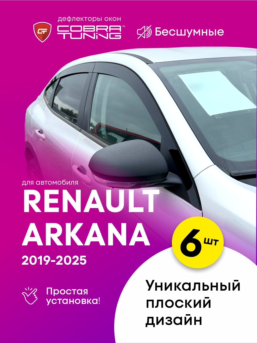 Плоские дефлекторы окон с зажимной клипсой для Renault Arkana (Рено Аркана) 2019-2025, 2D ветровики Cobra Tuning 6 шт.