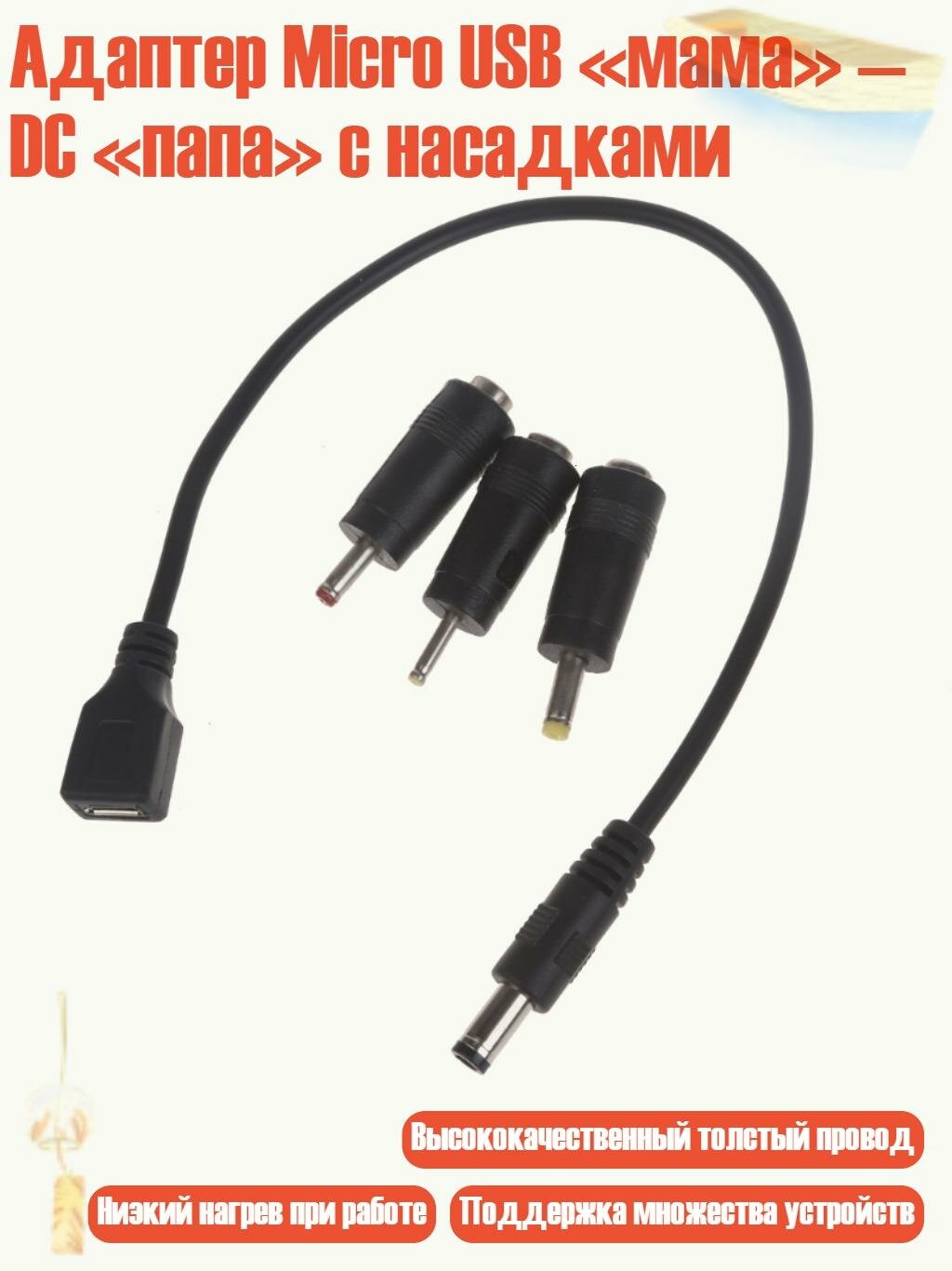 Адаптер Micro USB «мама» — DC «папа» с насадками