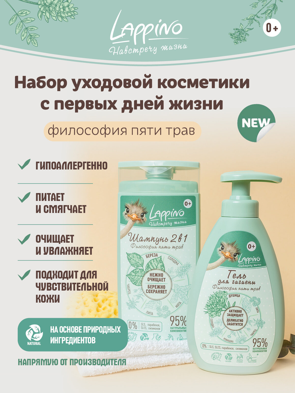 Набор детской уходовой косметики 0+ Lappino Шампунь без слёз/Гель для подмывания, младенцев, 200+200 мл.