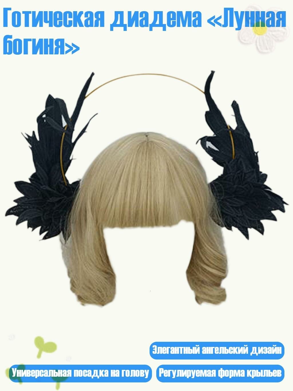 Готическая диадема «Лунная богиня», Черный