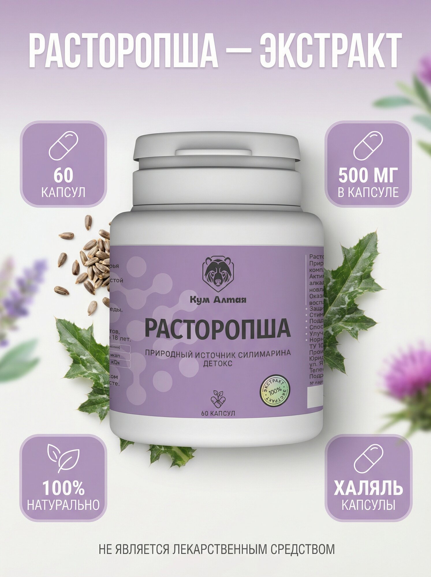 Экстракт расторопши "КумАлтая", для печени и иммунитета, в капсулах, 60 шт