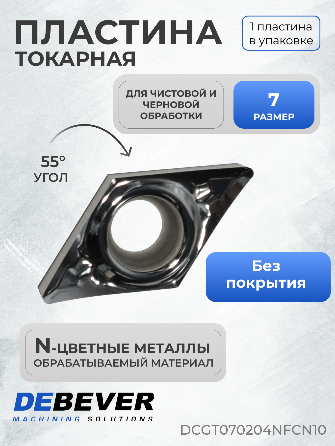 Debever Machining SolutionsПластина твердосплавная токарная DCGT070204-NFC N10 DCGT070204NFCN10