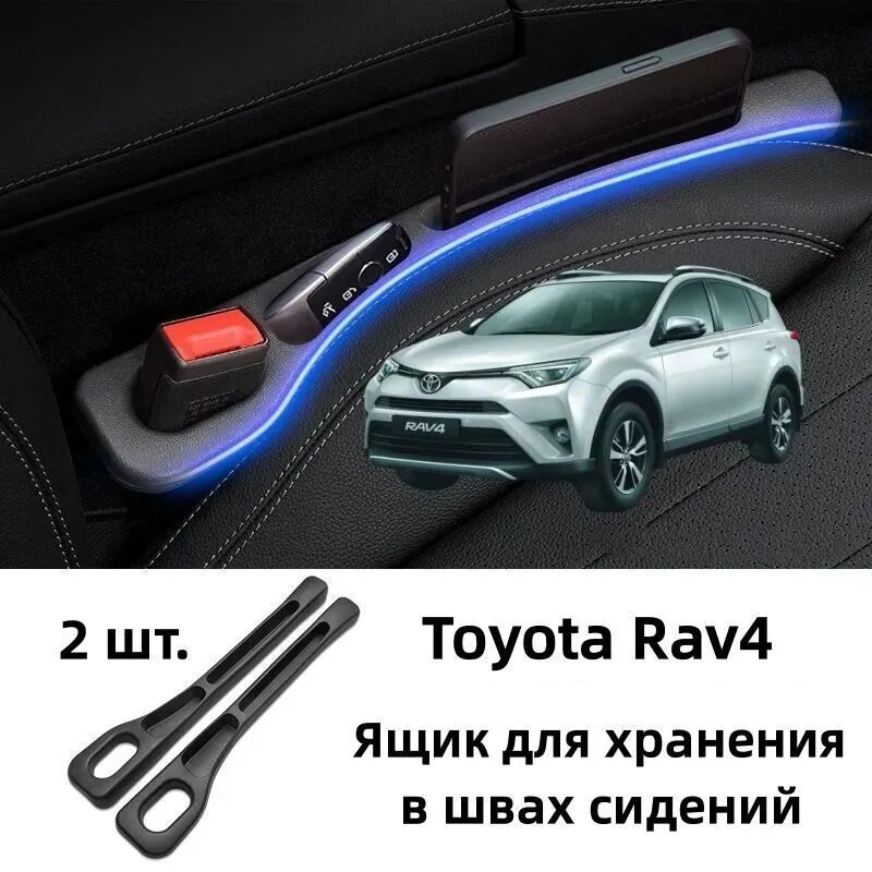 Toyota Rav4 Ящик для хранения в швах сидений, 2 шт.