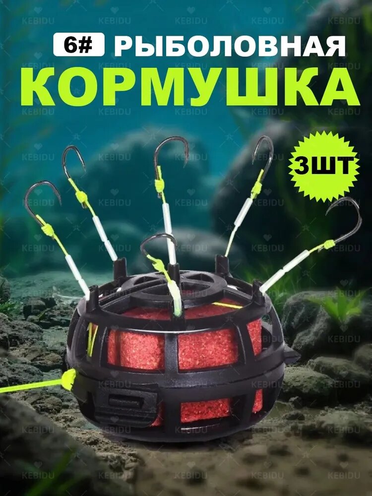 Донная кормушка - соска в боксе 6 крючков #6-3 шт / Фидерный Карповый монтаж с кормушкой