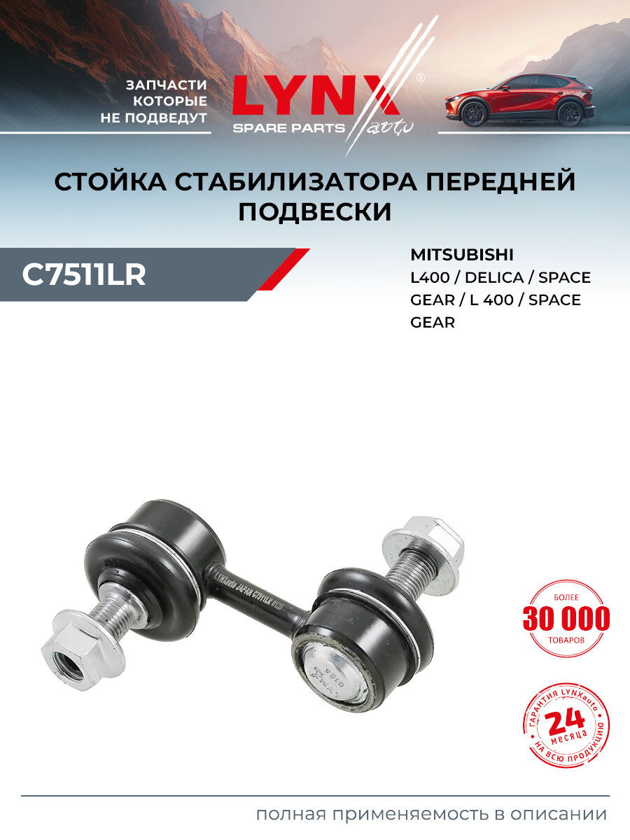 Стойка стабилизатора передняя правая/левая для MITSUBISHI DELICA, L400 / LYNXauto C7511LR