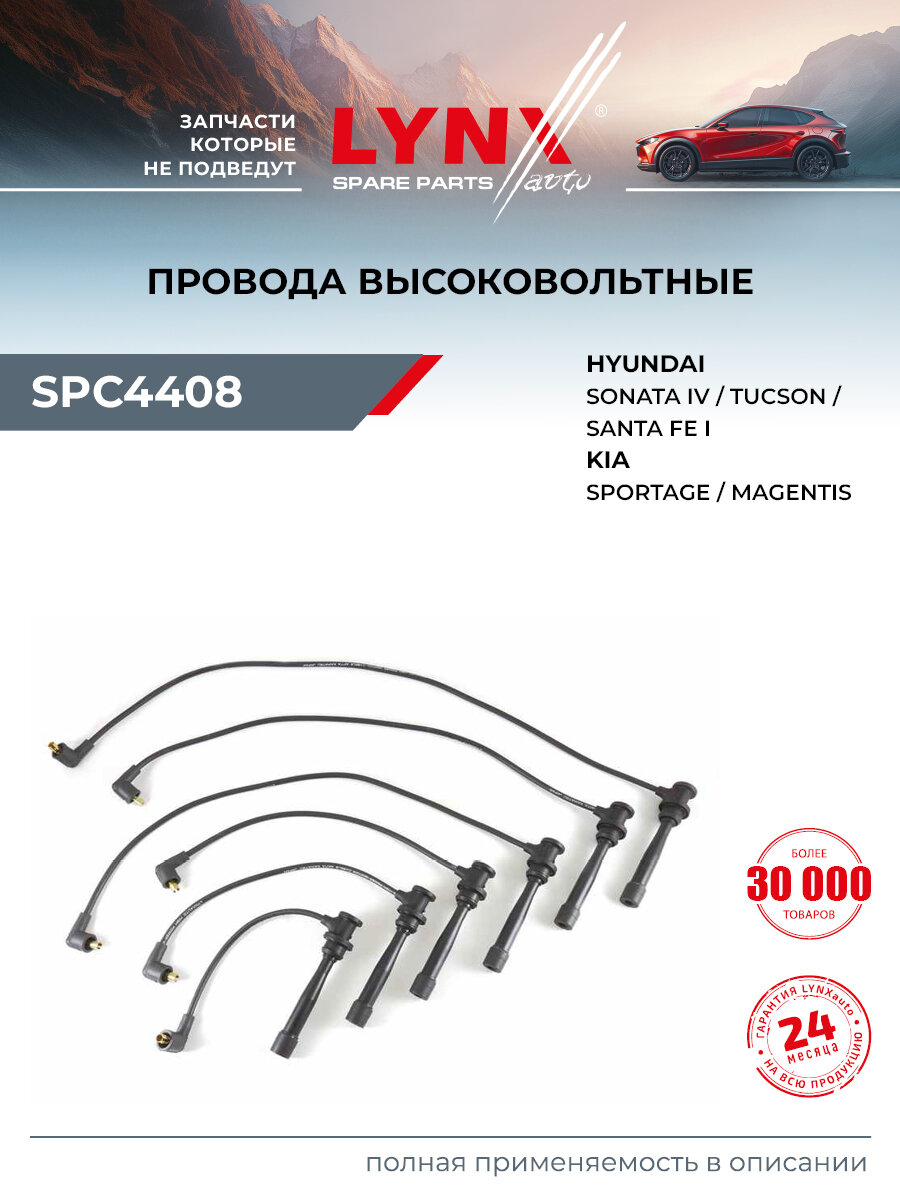 Высоковольтные провода для KIA SPORTAGE, MAGENTIS / HYUNDAI SONATA, TUCSON, COUPE / LYNXauto SPC4408