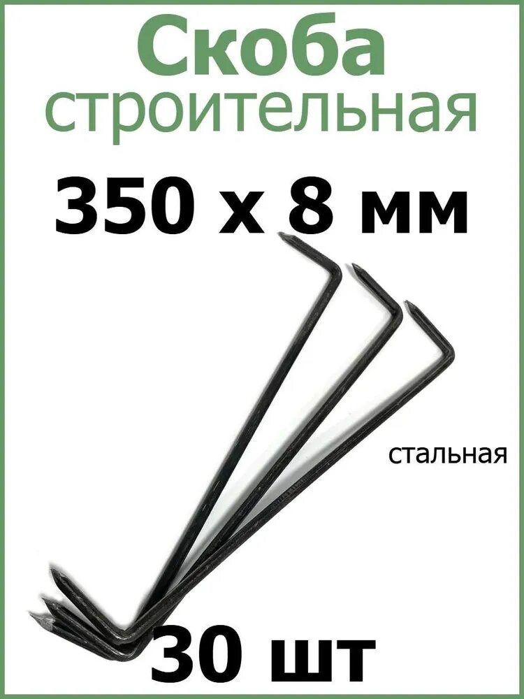 Скоба строительная 350 мм x 8 мм 30шт