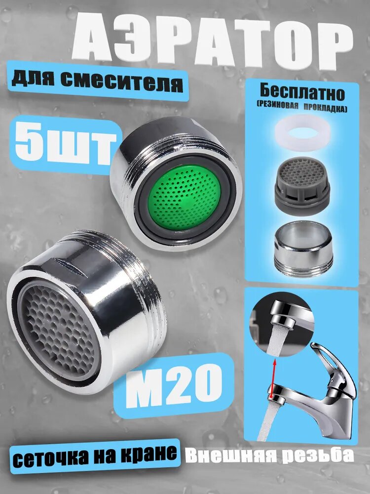 Аэратор для крана, наружная резьба 20 мм, экономия воды, пластиковый корпус, сетка из металла-5 шт