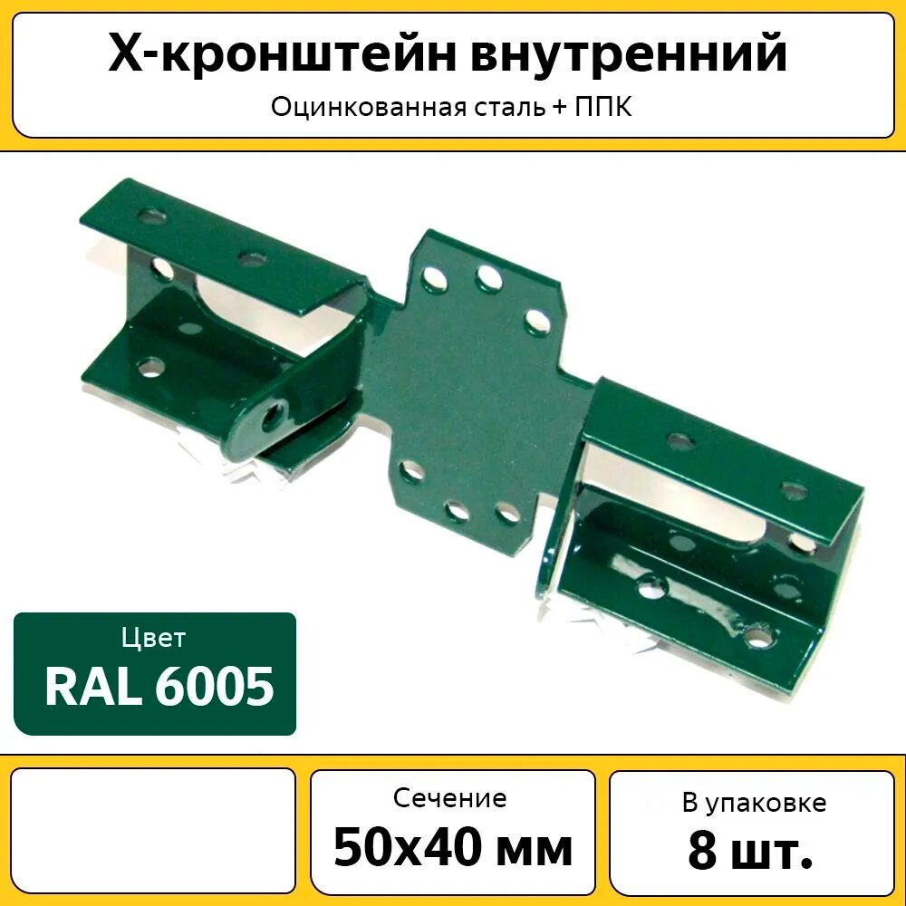 X-кронштейн Каскад оцинкованный внутренний (8 шт) для забора 50х40 мм зеленый