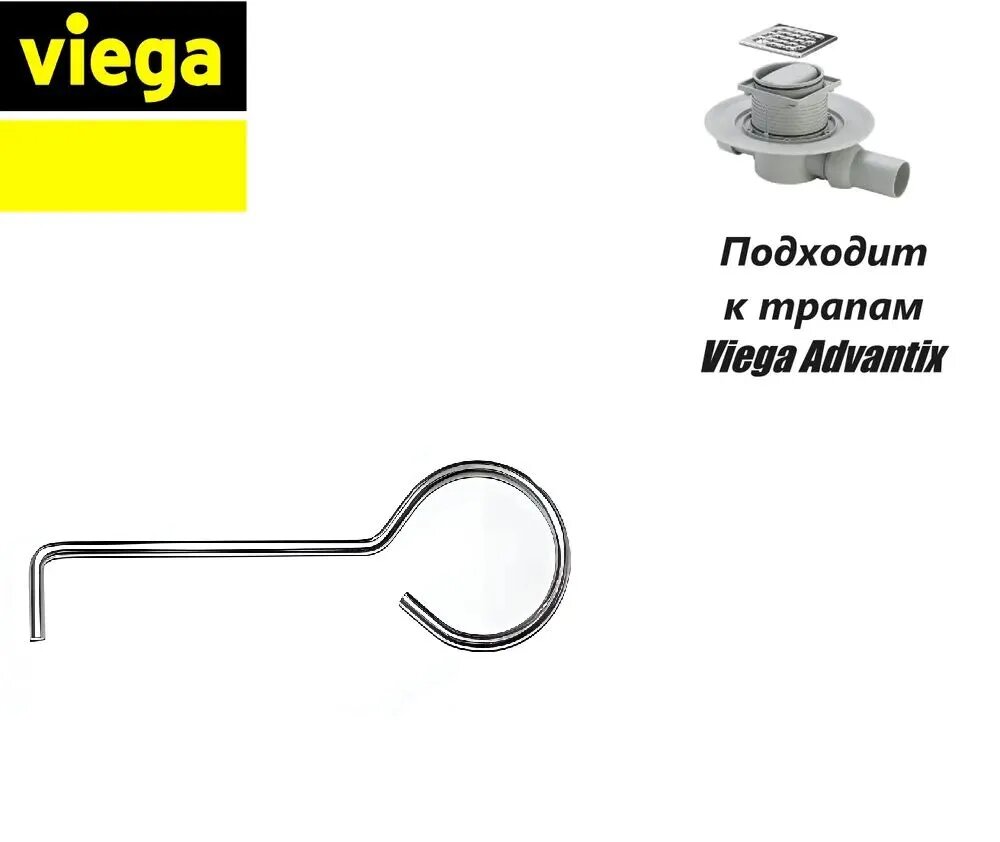 Крючок для решётки душевого трапа Viega