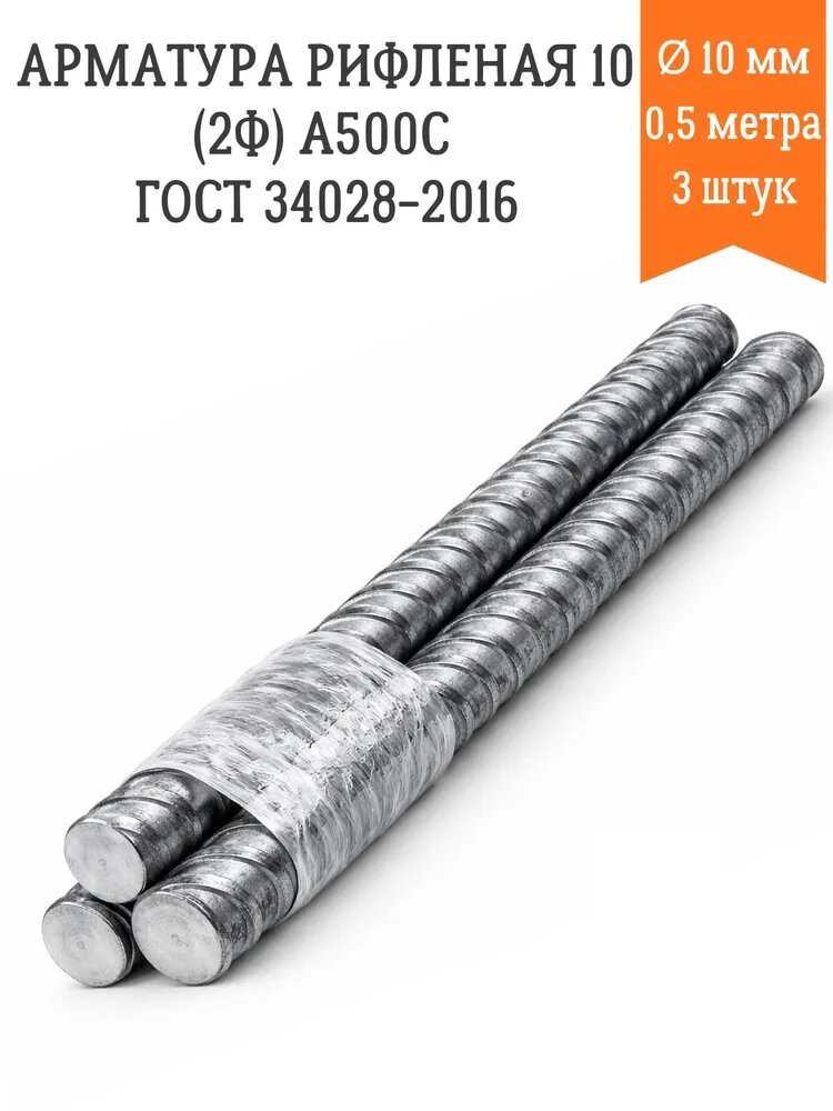 Арматура рифленая 10 (2ф) А500С ГОСТ 34028-2016, 3 штуки по 0,5 метра