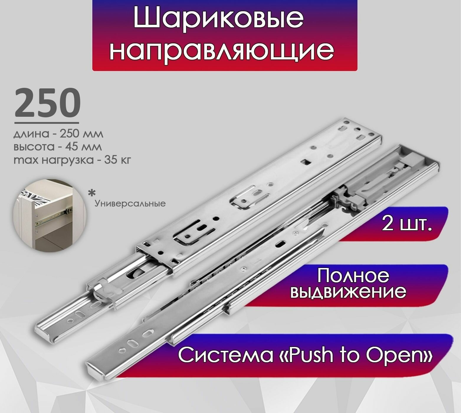 Набор шариковых направляющих 2 шт, система Push to Open 4512, L 250 мм, H 45 мм