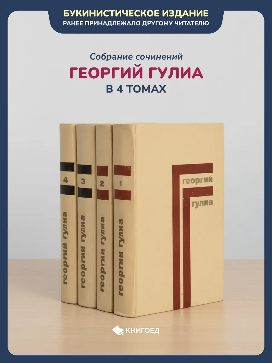 Книга. Георгий Гулиа. Собрание сочинений в 4 томах (2048914133320)