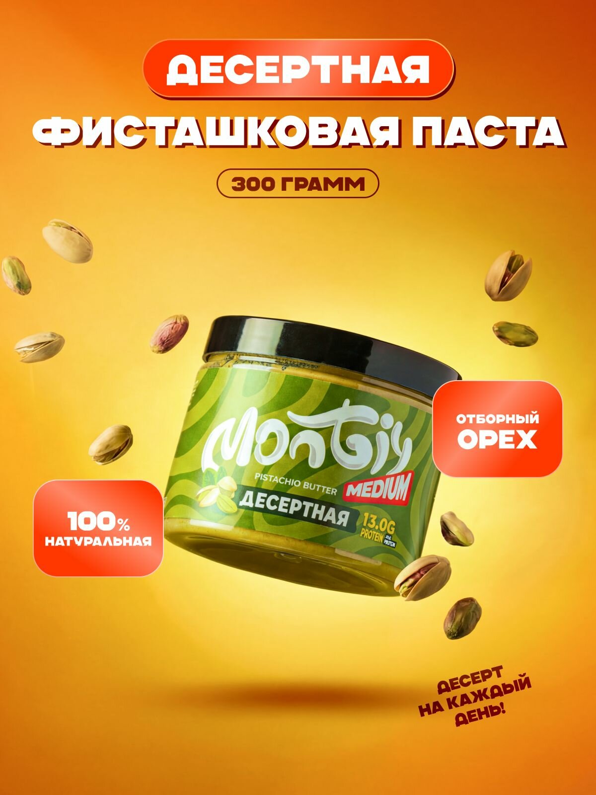 Фисташковая Десертная Паста Montiy, Натуральная, Без ароматизаторов, 300 гр.