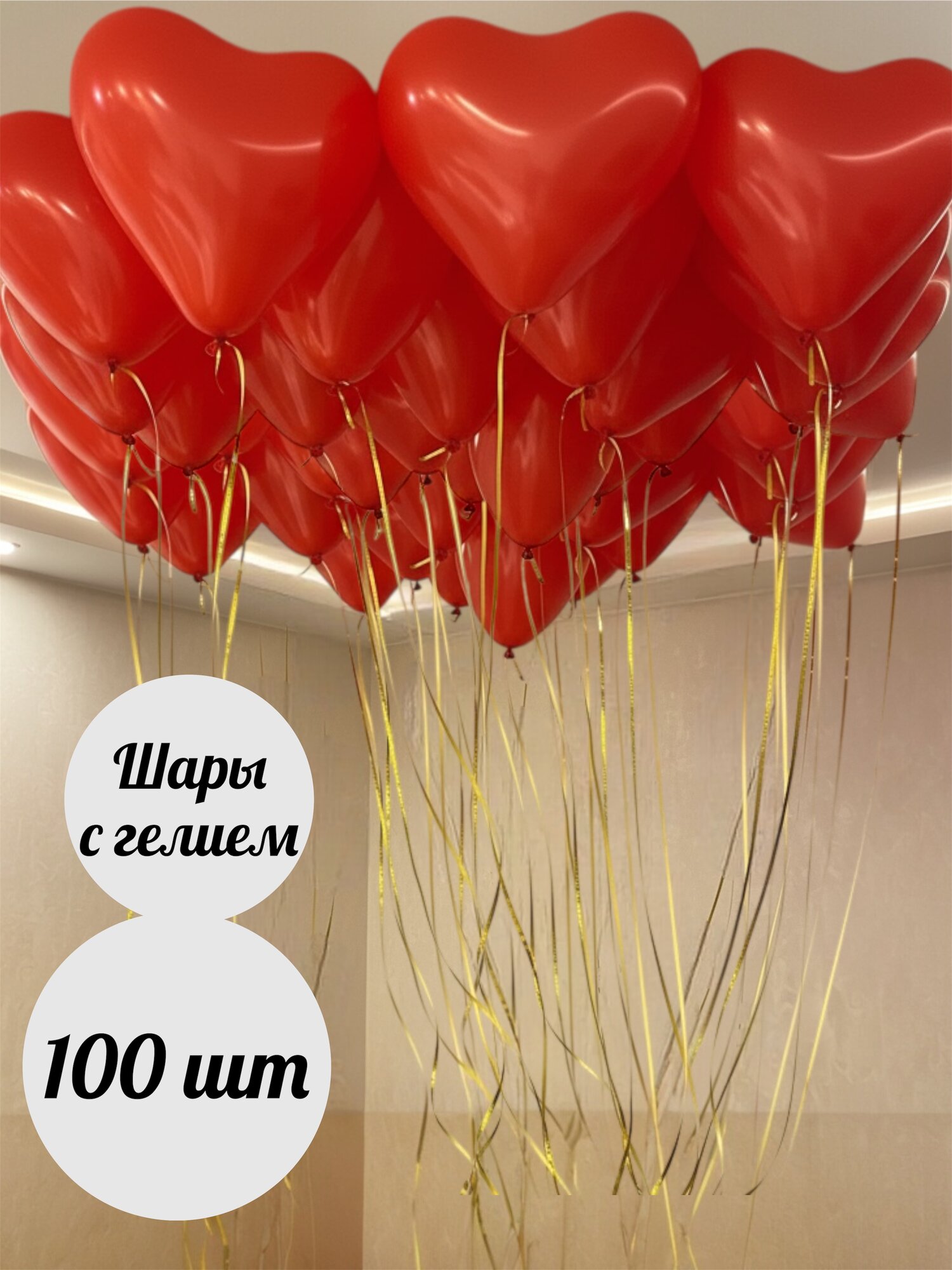 Шары с гелием под потолок для девочки, девушки, жены, мамы, на свадьбу, 8 Марта, 14 февраля "Любовная любовь" 100 шт.