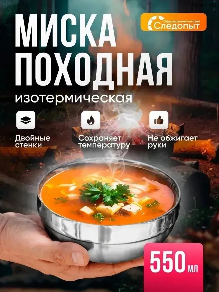 Миска походная изотермическая "следопыт", 550ML / Термомиска туристическая двойные стенки