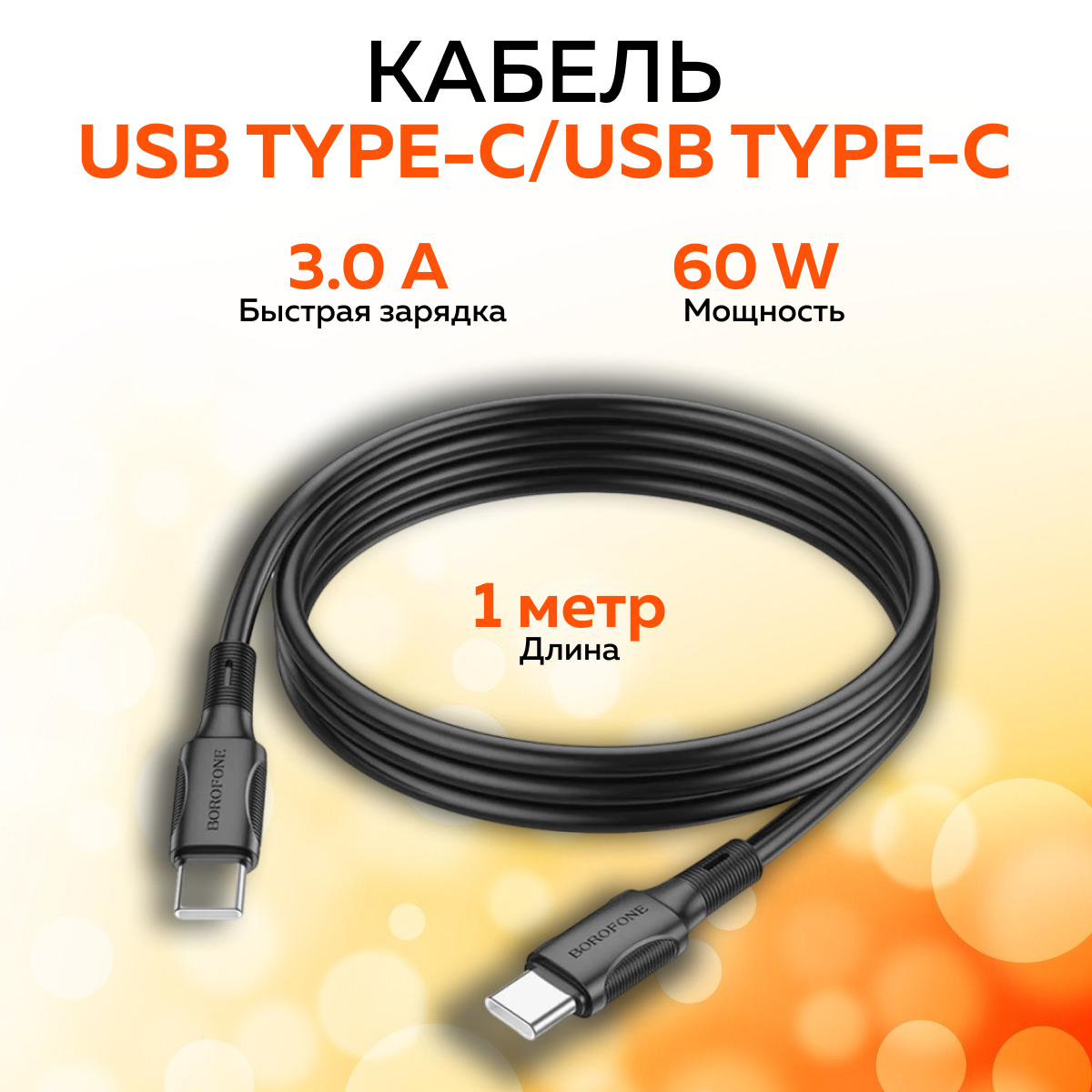 Кабель USB-C/USB-C BOROFONE BX80 1.0м, 60W, силиконовый Black