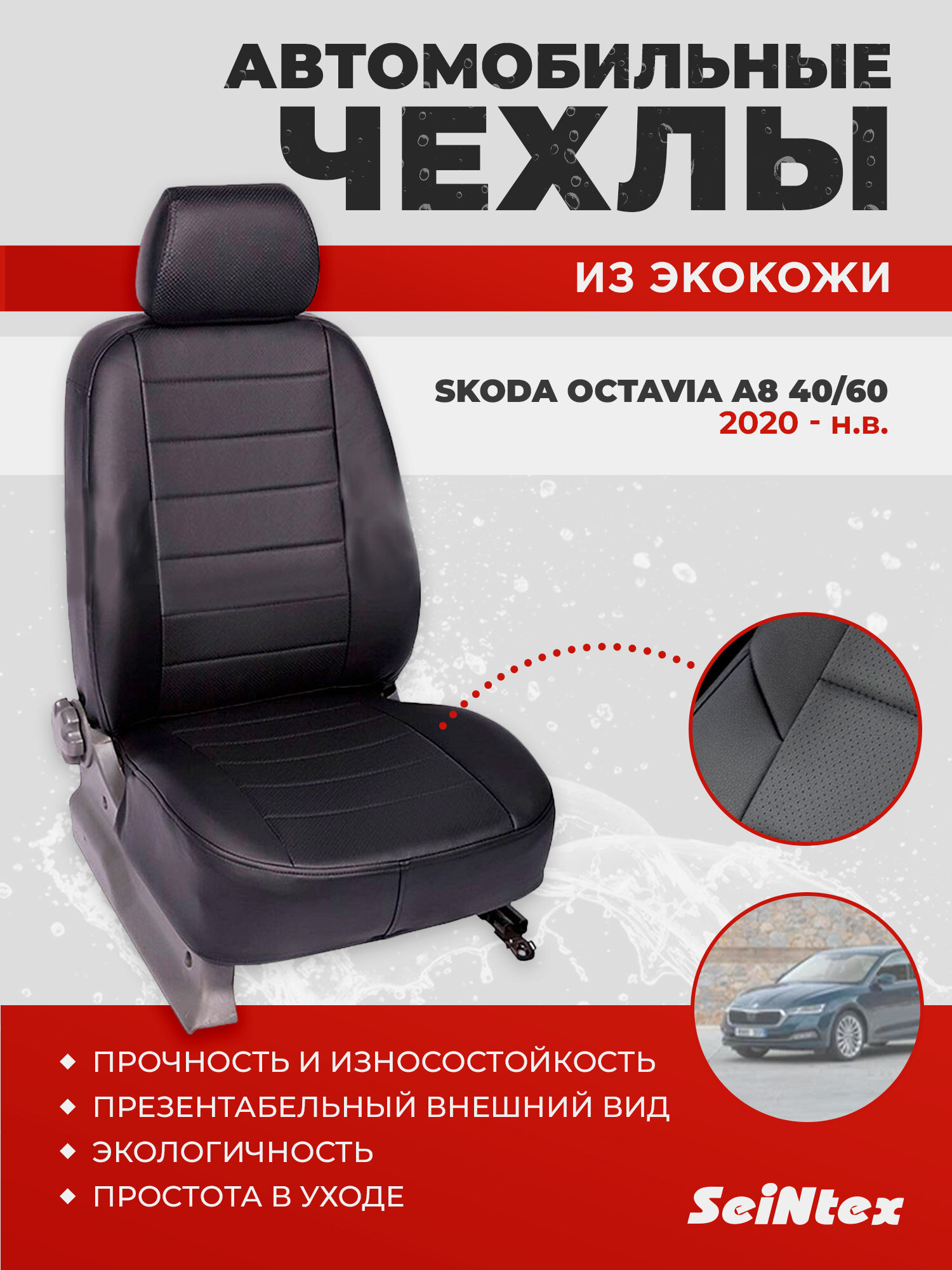 Чехлы из экокожи Seintex для SKODA OCTAVIA A8 40/60 2020- без подлокот (черные, 95778)