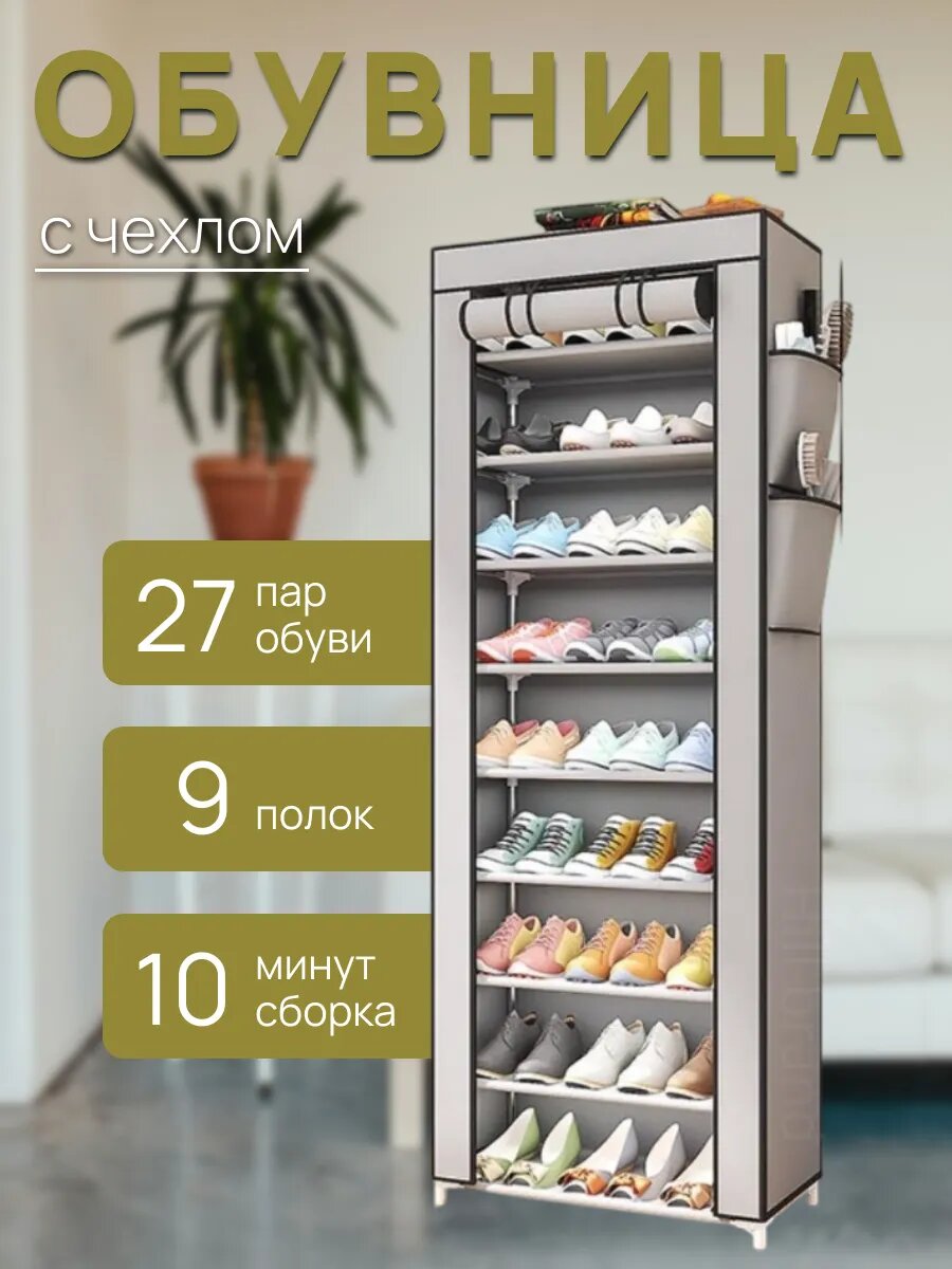 Обувница тканевая высокая в прихожую