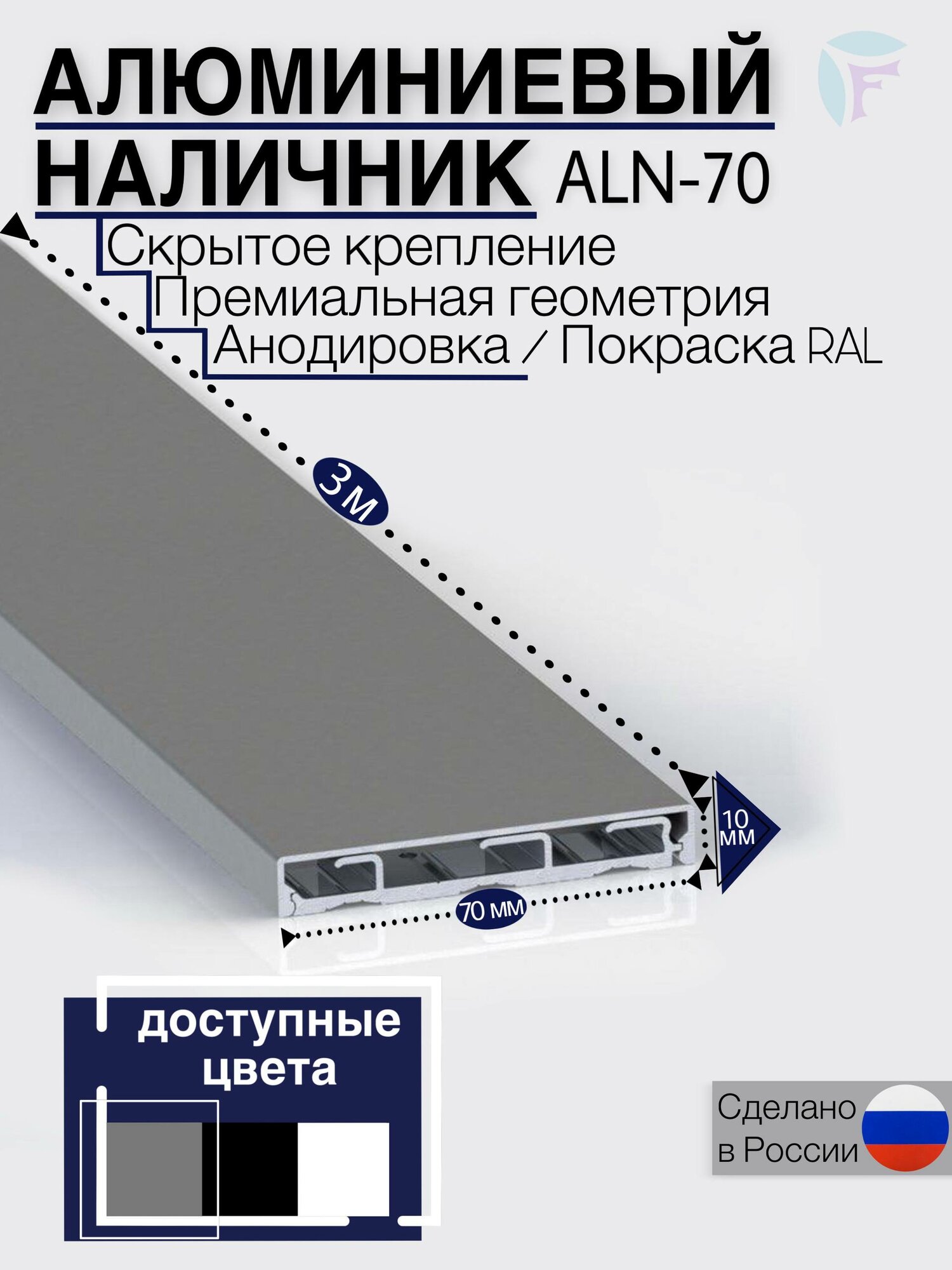 Наличник алюминиевый Fezard ALN-70 скрытого монтажа (70 мм, 3 м) | Покраска RAL матовый/ глянцевый комплект 3шт +клипсы