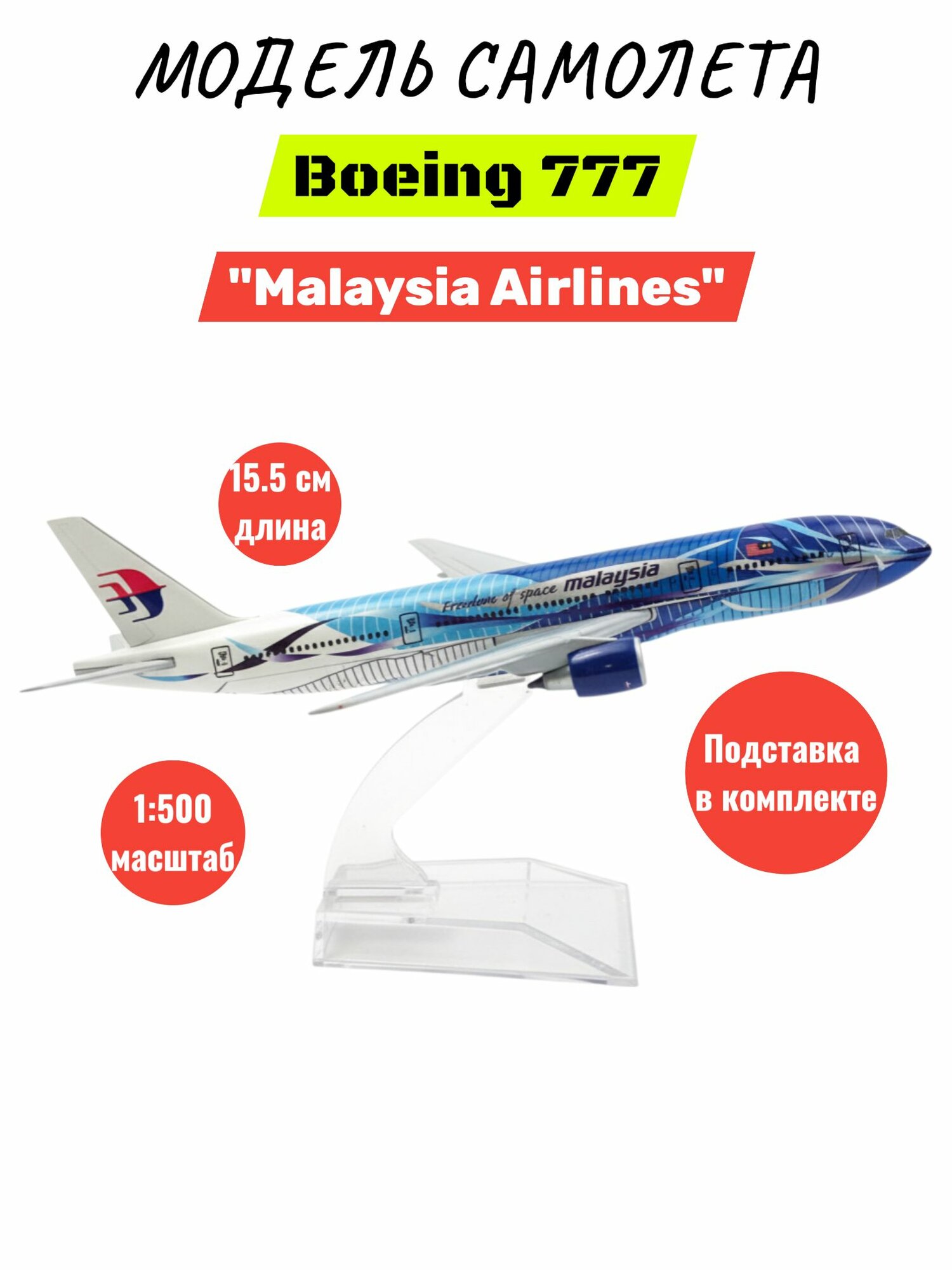 Модель самолета металлическая сборная Boeing 777 "Malaysia Airlines" 15.5СМ, на подставке