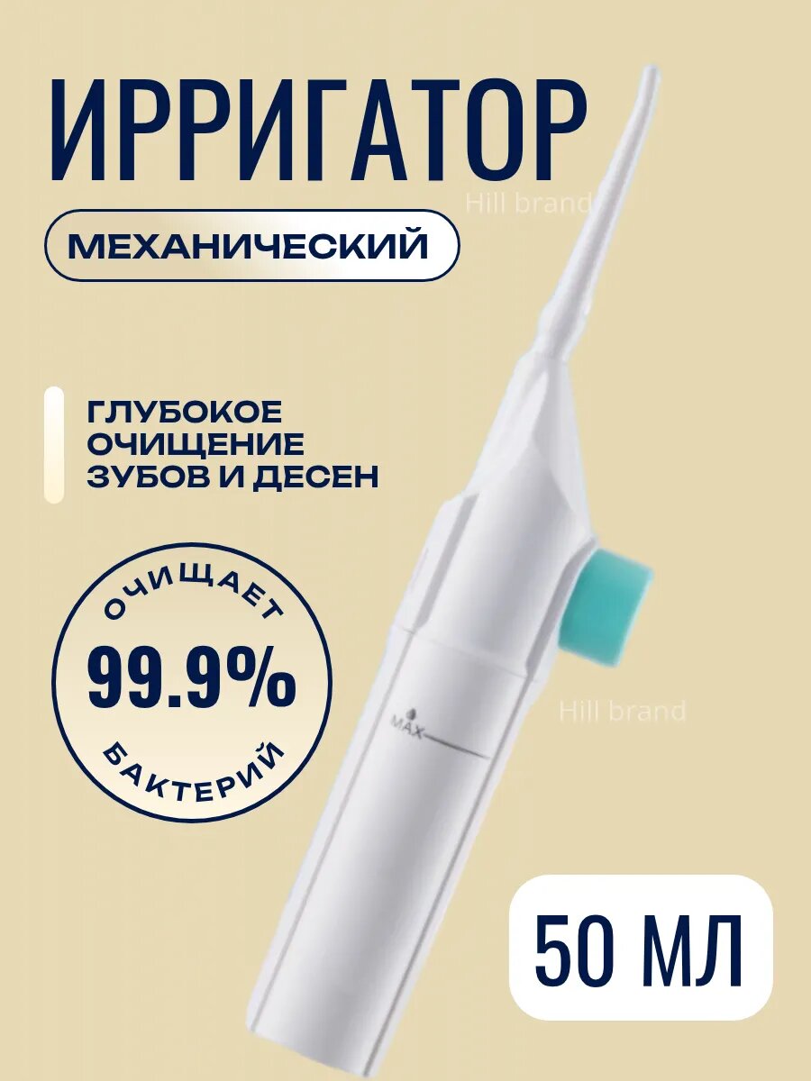 Ирригатор механический дорожный для зубов, без зарядки
