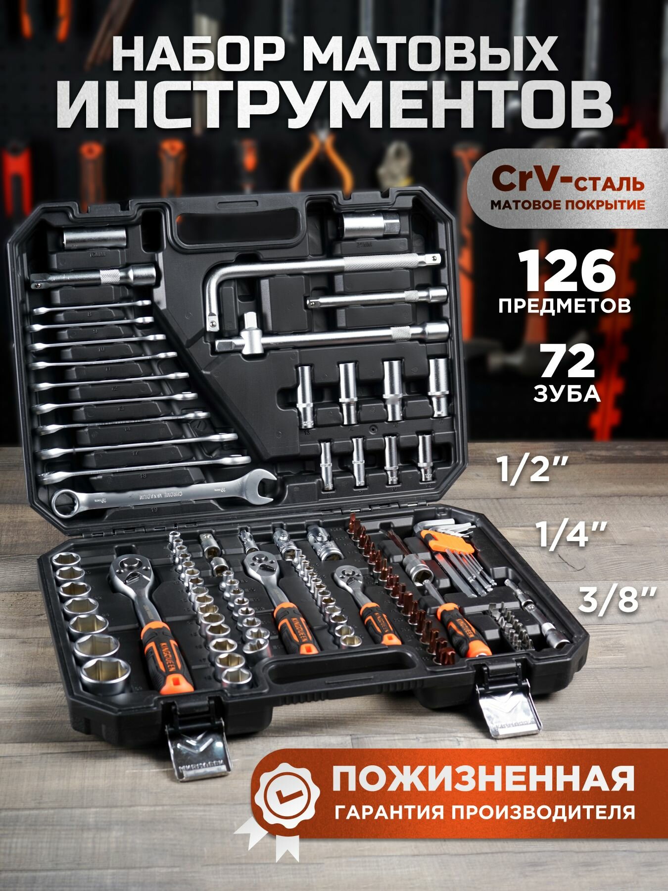 Набор инструментов 126 предметов для дома и автомобиля KINGQUEEN 72 зуба