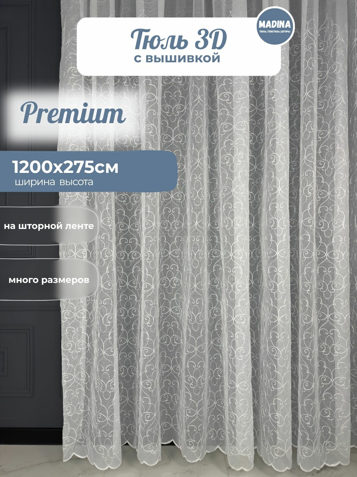 Тюль сетка 1200х275 занавеска готовая белая с вышивкой, Madina Tulle