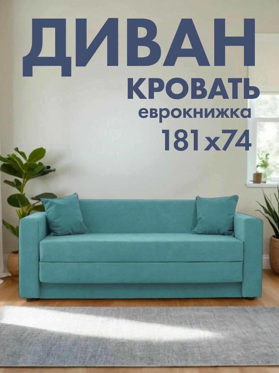 Диван прямой раскладной 180х74х90 см, СП 150х194 см, бирюзовый, 1 шт.