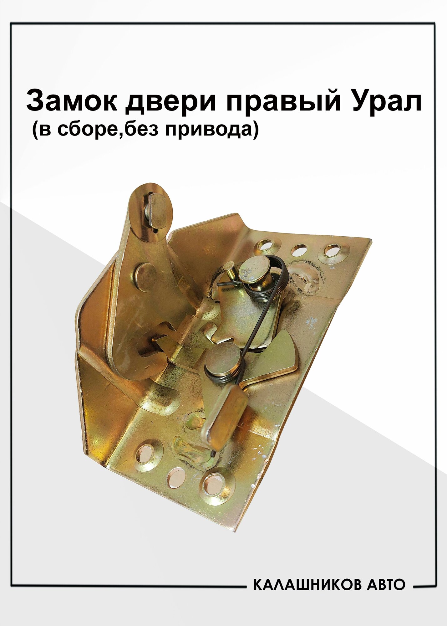 Замок двери автомобиля, арт. 377-6105012-01, 1 шт.