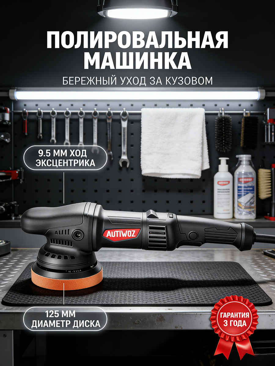 Полировальная машина Autiwoz random orbital, случайное вращение двойного действия, 6 скоростей