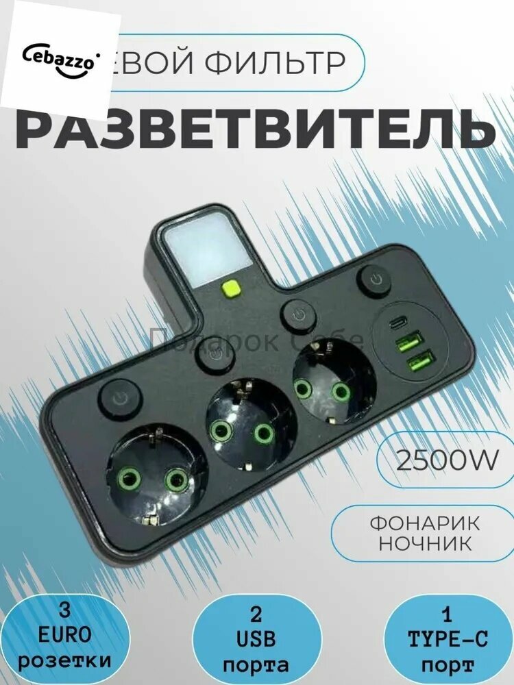 Тройник в розетку 3 гнезда с раздельными выключателями, сетевой фильтр с USB, Type-C