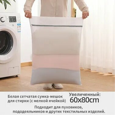 Мешок для стирки длина 80см, ширина60 см, 1 шт.