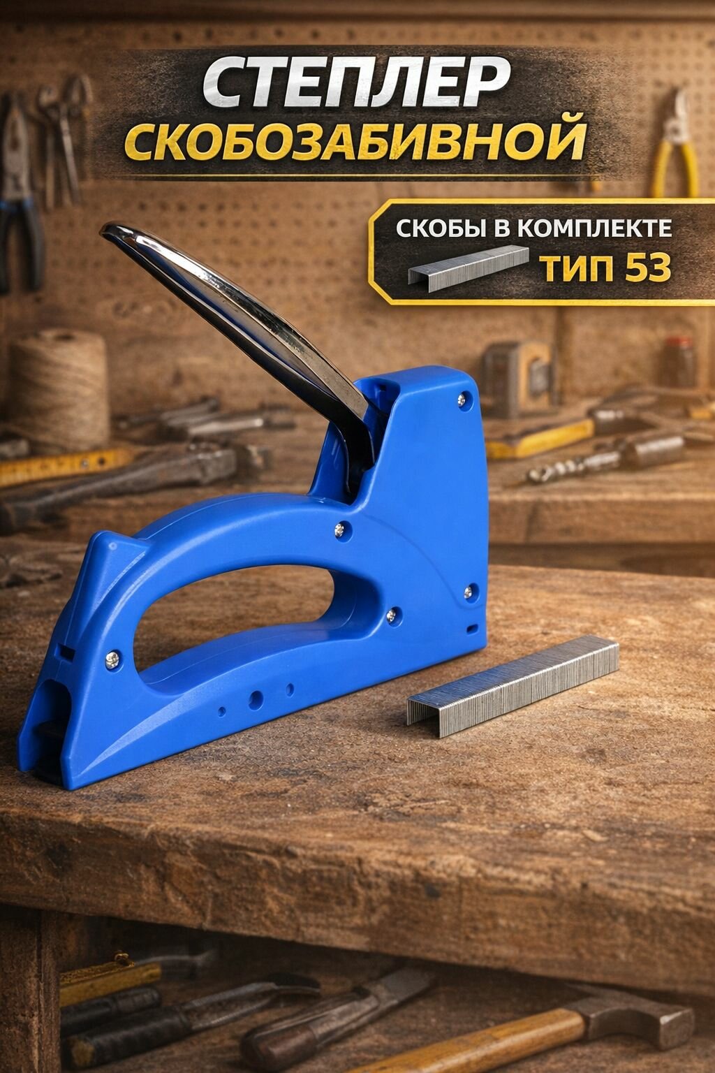 Степлер мебельный со скобами ручной