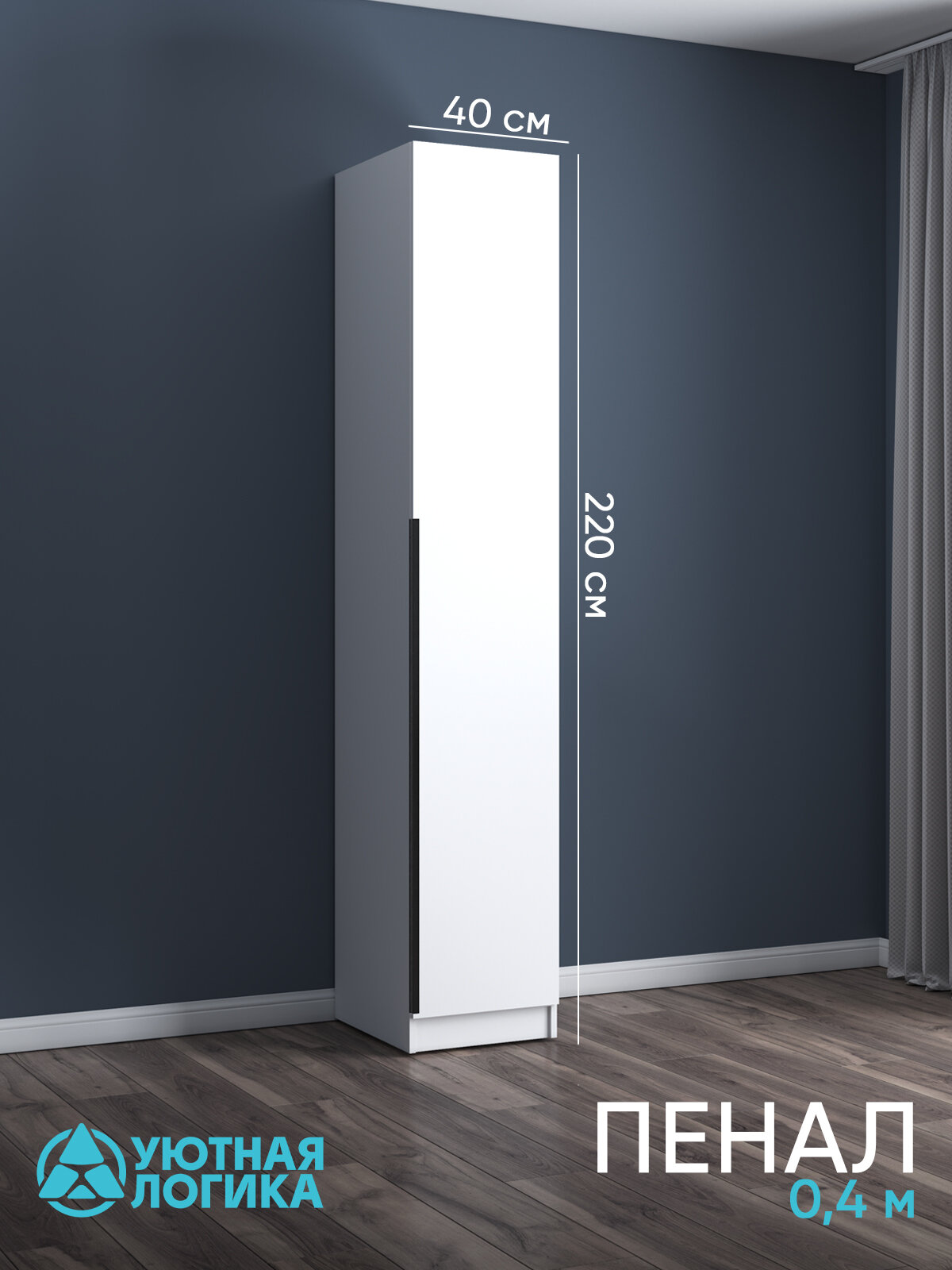 Пенал для одежды распашной с ручкой, полками и штангой 40*220*50 см, белый