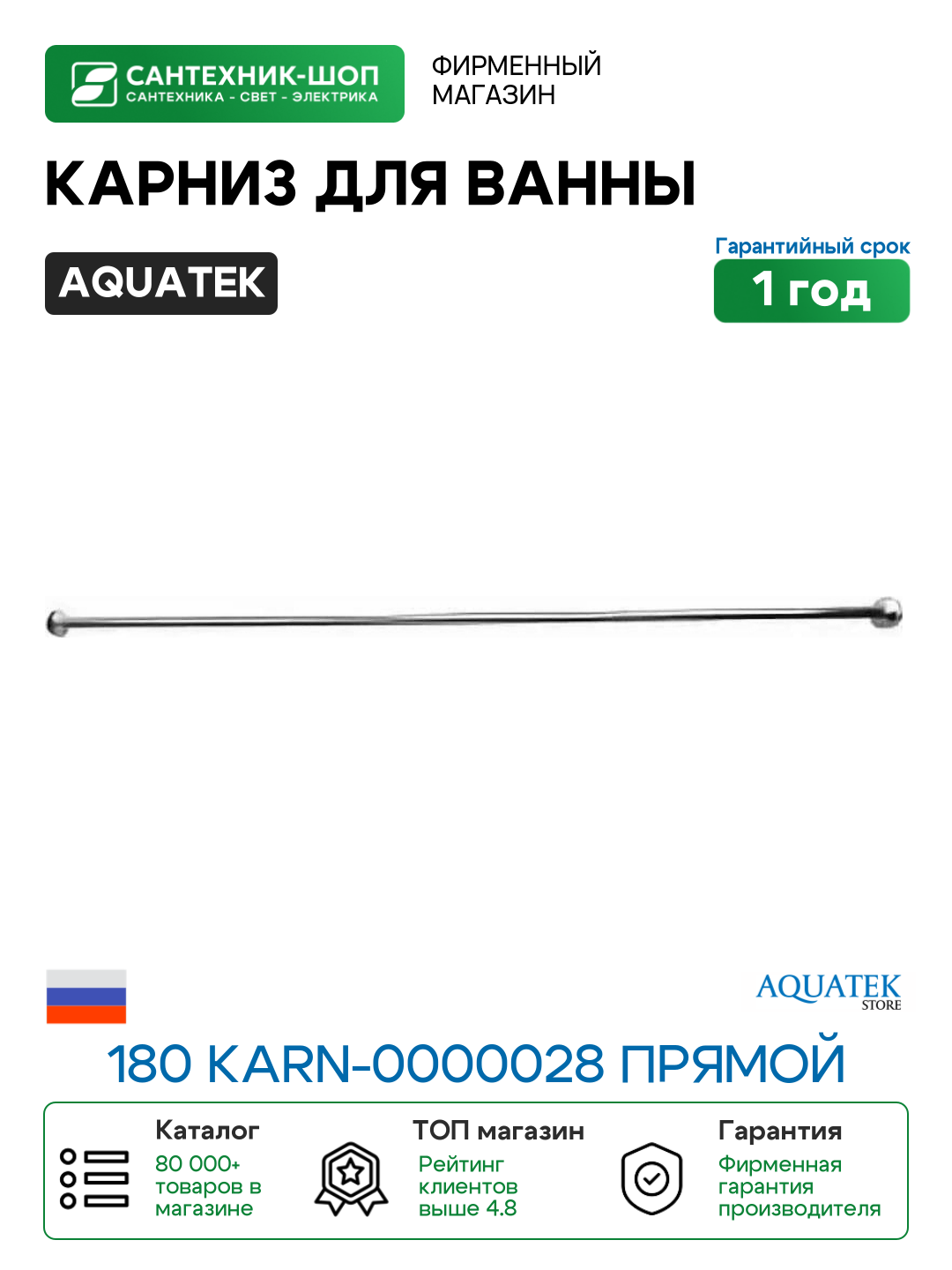 Карниз для ванны Aquatek 180 KARN-0000028 прямой Хром