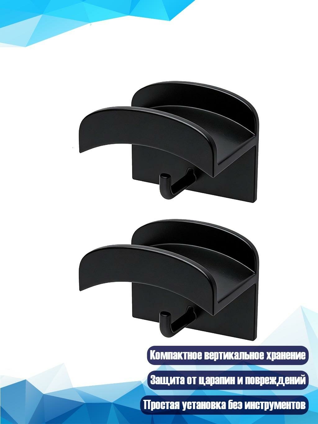 Держатель для наушников (2 шт.), Черный