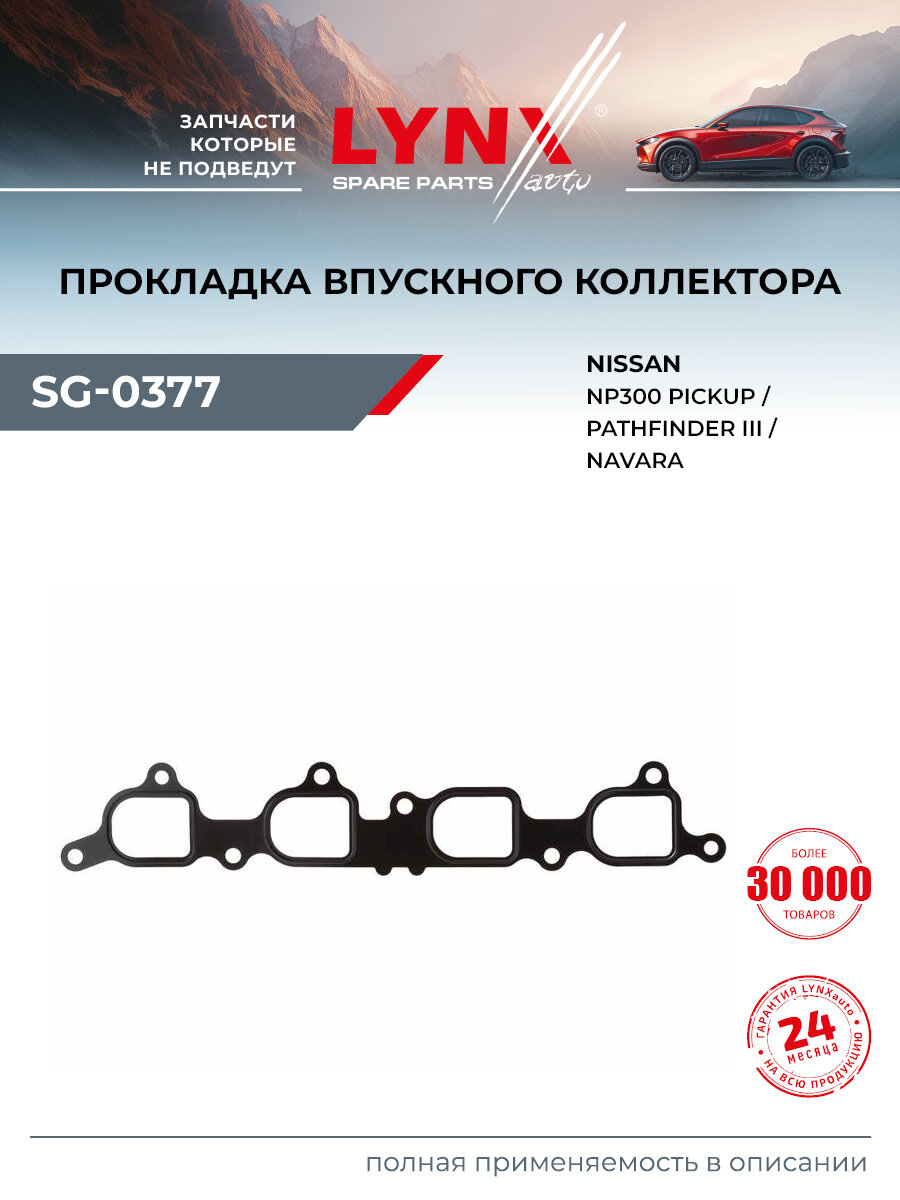 Прокладка впускного коллектора для NISSAN X-TRAIL, CABSTAR, NP300 / LYNXauto SG-0377