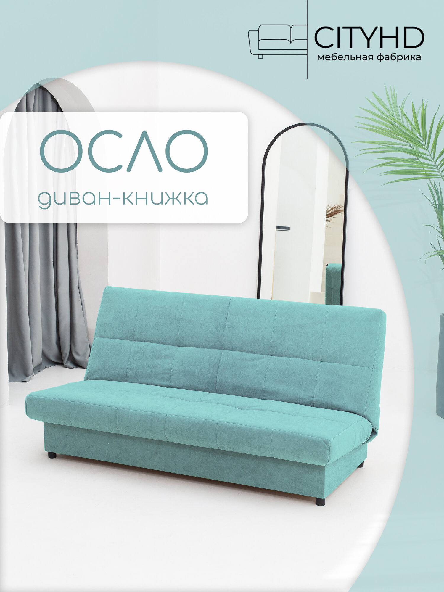 Раскладной диван кровать с ортопедическим основанием Осло, механизм книжка, 186х94х95 см, бирюзовый