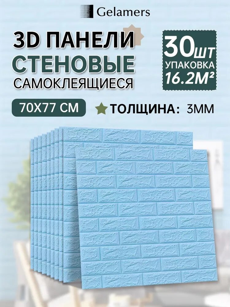 Gelamers 3D стеновые панели самоклеящиеся 70х77 см 30 шт для стен голубые