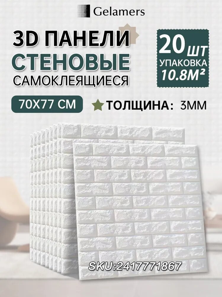 Стеновые панели самоклеящиеся 3D для стен 70х77 см 20 шт, белые, кирпич